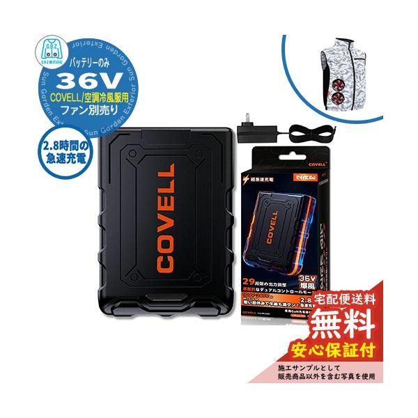 空調冷風服 COVELL 36V専用バッテリー 充電ケーブル付き サイズ バッテリー：W83×H131×D33mm 重量：437g 仕様 空調冷風服用36V専用バッテリー 充電ケーブル付き ※合わせてファンをご利用する場合、対応ファン(品番...