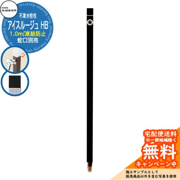 水栓柱 アイスルージュ HB 1.0ｍ　不凍一口水栓柱タイプ（蛇口別売） サイズ 角40×H1087mm　2.3kg カラー ・BKブラック ・SLシルバー 仕様 不凍一口水栓柱（水抜きブラックハンドル付）/呼び長さ 1.0m/蛇口別売り ...