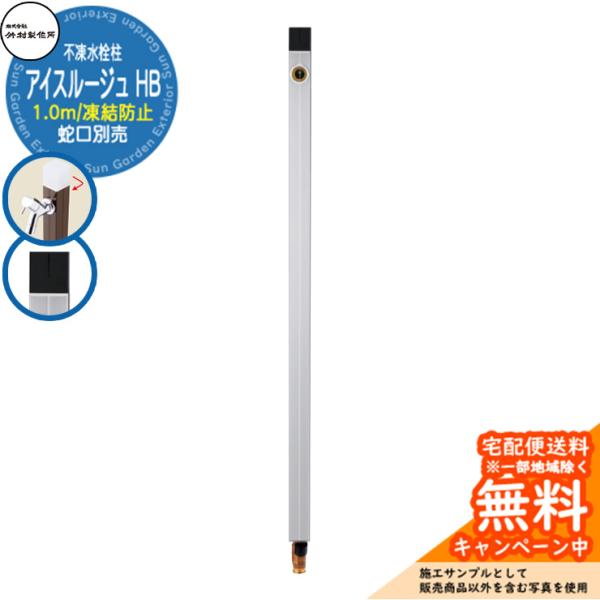 水栓柱 アイスルージュ HB 1.0ｍ　不凍一口水栓柱タイプ（蛇口別売） サイズ 角40×H1087mm　2.3kg カラー ・BKブラック ・SLシルバー 仕様 不凍一口水栓柱（水抜きブラックハンドル付）/呼び長さ 1.0m/蛇口別売り ...