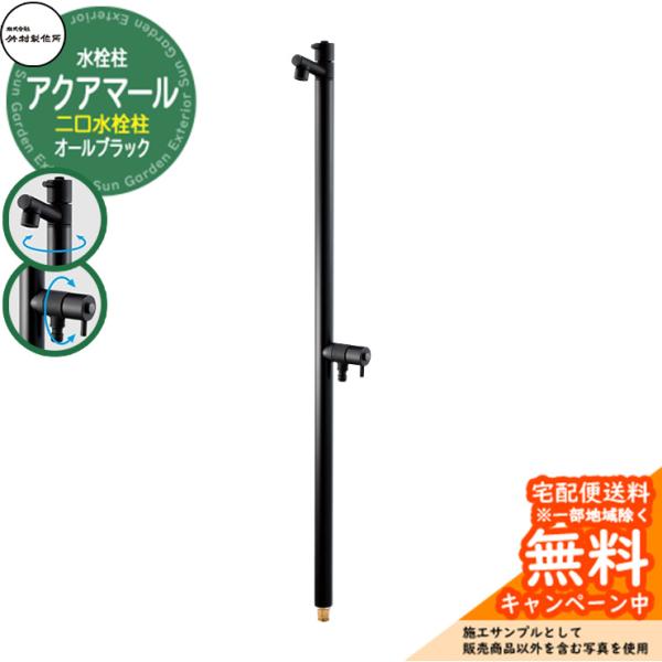 水栓柱 二口水栓柱 アクアマールW オールブラック 販売条件 ◆詳しくはこちらをご確認ください サイズ 34×H1044mm 2.3kg カラー BKブラック 仕様 二口水栓柱/蛇口付き（一体型） 材質 本体：CAC406C 立上り管：SU...