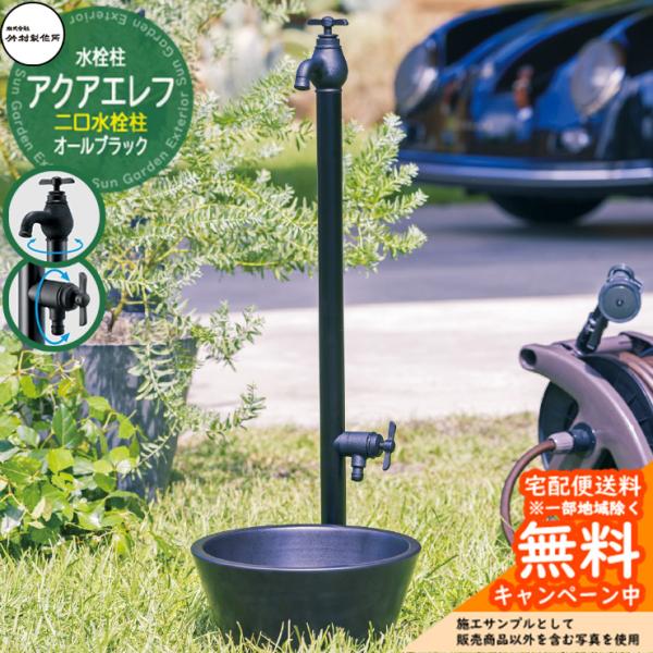 水栓柱 二口水栓柱 アクアエレフW オールブラック サイズ 34×H1078mm　2.8kg カラー BKブラック 仕様 二口水栓柱/蛇口付き（一体型） 材質 本体：CAC406C 立上り管：SUS304 外筒：A6063S 備考・注意 ※...