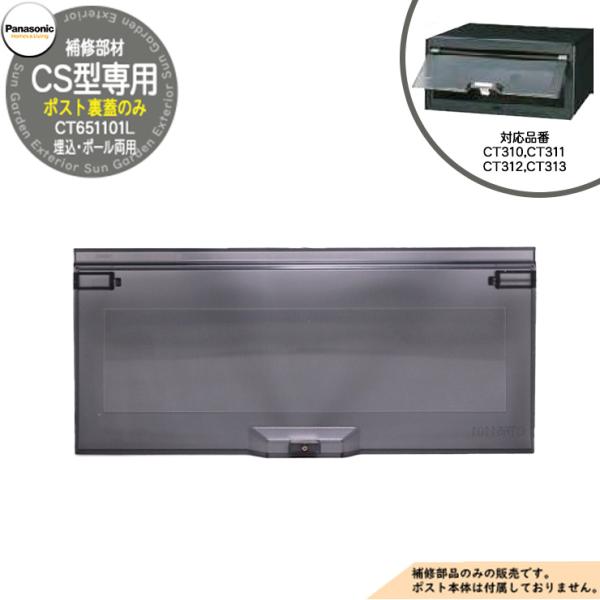 郵便ポスト 埋め込み式 Panasonic 補修部品 取出し口蓋 仕様 埋込みポスト CS型 CT310, CT311, CT312, CT313用補修部品/取出し口蓋 ※補修部品のみ 備考・注意 ※配送には実働約5日〜7日程度お時間が必要...