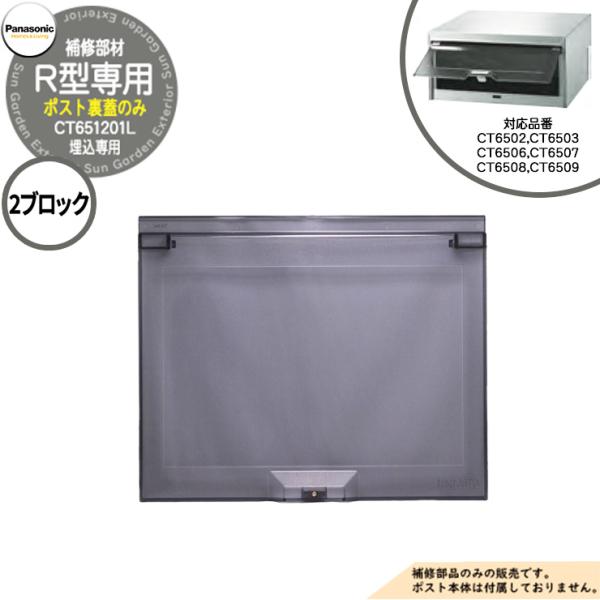 郵便ポスト 埋め込み式 Panasonic 補修部品 取出し口蓋 販売条件 ◆詳しくはこちらをご確認ください カラー 画像をご確認ください 仕様 埋込みポスト R型　2ブロック CT6502, CT6503, CT6506, CT6507,...