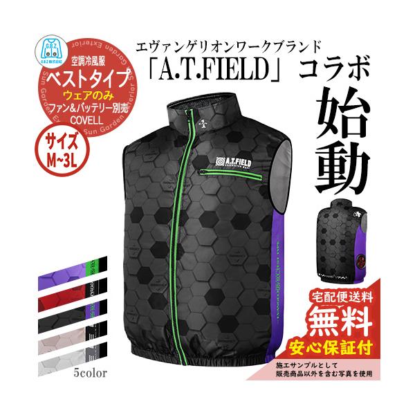 空調冷風服 COVELL 空調冷風服 A.T.FIELD公式コラボベスト サイズ ウェア：M / L / LL / 3L ※詳しいサイズは画像をご確認ください。 カラー 画像をご確認ください 仕様 空調冷風服 1着（ベストタイプ） ※ファン...