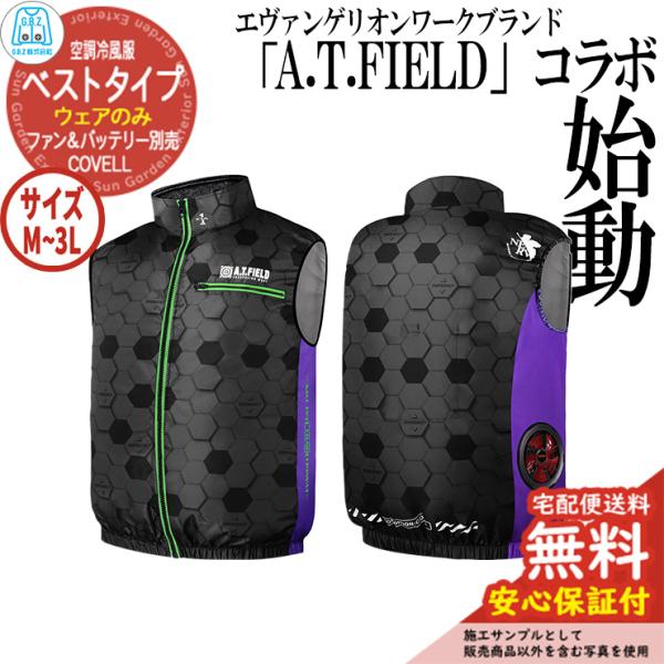 空調冷風服 COVELL 空調冷風服 A.T.FIELD公式コラボベスト サイズ ウェア：M / L / LL / 3L ※詳しいサイズは画像をご確認ください。 カラー 画像をご確認ください 仕様 空調冷風服 1着（ベストタイプ） ※ファン...