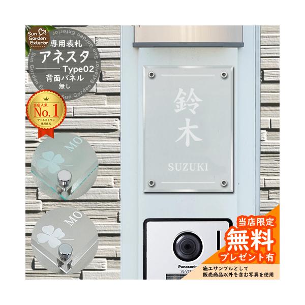 アクリル表札 ネームプレート Anesta アネスタ Type02 背面パネル無し【100×140mm】 サイズ 表札パネル：W100×H140×T5mm 仕様 取付場所（飯田産業 アーネストワン適合表札） デザイン：10種（文字数やデザイ...