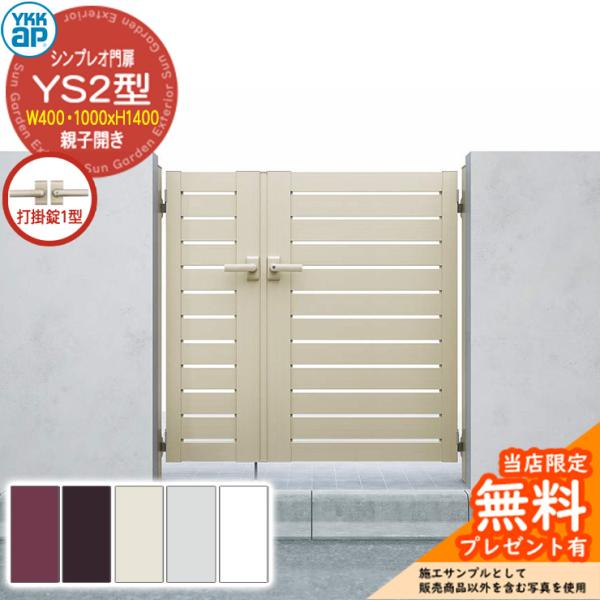 門扉 シンプレオ門扉 YS2型 親子開き・門柱セット 呼称：04・10-10 サイズ 詳細図をご確認ください カラー ・(B1)ブラウン　・(B7)カームブラック　・(H2)プラチナステン　・(S1)ピュアシルバー　・(YW)ホワイト 仕様...