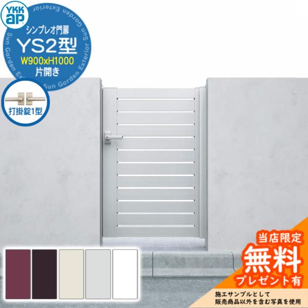 門扉 シンプレオ門扉 YS2型 片開き・門柱セット 呼称：09-10 サイズ 詳細図をご確認ください カラー ・(B1)ブラウン　・(B7)カームブラック　・(H2)プラチナステン　・(S1)ピュアシルバー　・(YW)ホワイト 仕様 門扉(...