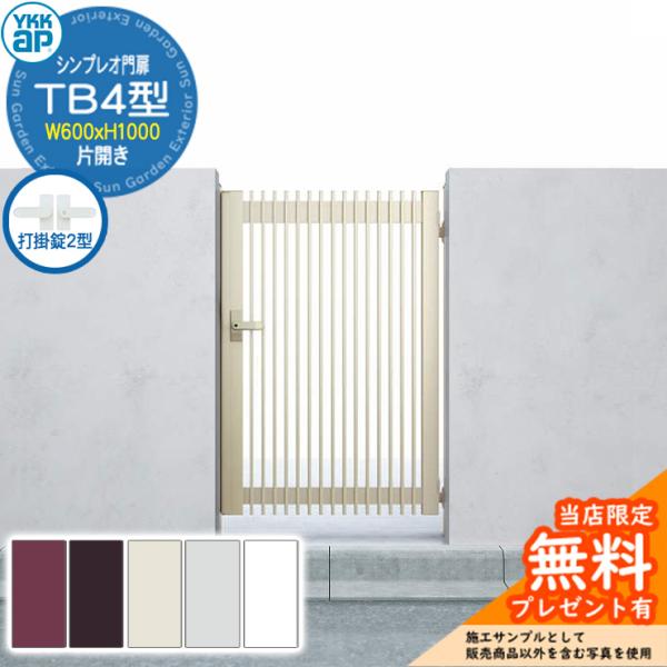 門扉 シンプレオ門扉 TB4型 片開き・門柱セット 呼称：06-10 サイズ 詳細図をご確認ください カラー ・(B1)ブラウン　・(B7)カームブラック　・(H2)プラチナステン　・(S1)ピュアシルバー　・(YW)ホワイト 仕様 門扉(...