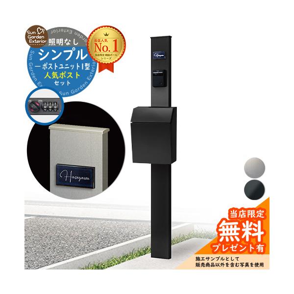 機能門柱 シンプルポストユニット1型 照明なし 横型ポスト P-1型セット サイズ 詳細図をご確認ください 仕様 機能門柱（ポスト付属/表札スペース/インターホンスペース） 付属ポスト機能（前入れ前出し/カウントロック錠） ※ポスト、表札、...