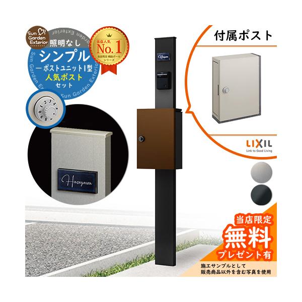機能門柱 シンプルポストユニット1型 照明なし エクスポスト アクシィ横型ポストセット サイズ 詳細図をご確認ください 仕様 機能門柱（ポスト付属/表札スペース/インターホンスペース） 付属ポスト機能（横入れ前出し/ダイヤル錠） ※ポスト、...