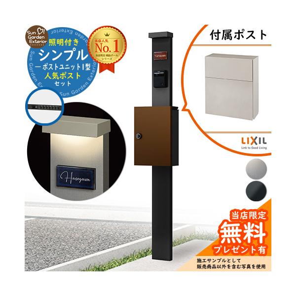 機能門柱 シンプルポストユニット1型 照明付き(100V照明) エクスポスト フラット横型ポスト（通常色）セット サイズ 詳細図をご確認ください 仕様 機能門柱（ポスト付属/LED照明搭載/表札スペース/インターホンスペース） 付属ポスト機...