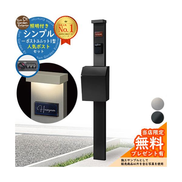 機能門柱 シンプルポストユニット1型 照明付き(100V照明) 横型ポスト P-1型セット サイズ 詳細図をご確認ください 仕様 機能門柱（ポスト付属/LED照明搭載/表札スペース/インターホンスペース） 付属ポスト機能（前入れ前出し/カウ...