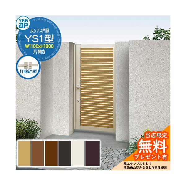 門扉 ルシアス門扉 YS1型 片開き・門柱セット 呼称：11-18 サイズ 詳細図をご確認ください 仕様 門扉(片開き）/横スリット/戸当り、門柱、ハンドル付属(打掛錠：MPE-JU1) 材質 アルミ形材 備考・注意 ※出荷までに実働約3日...