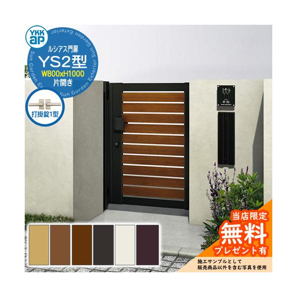 門扉 ルシアス門扉 YS2型 片開き・門柱セット 呼称：08-10 サイズ 詳細図をご確認ください 仕様 門扉(片開き）/横スリット/戸当り、門柱、ハンドル付属(打掛錠：MPE-JU1) 材質 アルミ形材 備考・注意 ※出荷までに実働約3日...