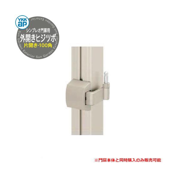 門扉 シンプレオ用 オプション 外開きヒジツボ 片開き・100角用 門扉シンプレオ用オプション品仕様 門扉本体と同時購入のみ販売可能 ※商品は部品のため予告無くデザインの変更やマイナーチェンジがある場合がございます。100角門柱用（対象サイ...