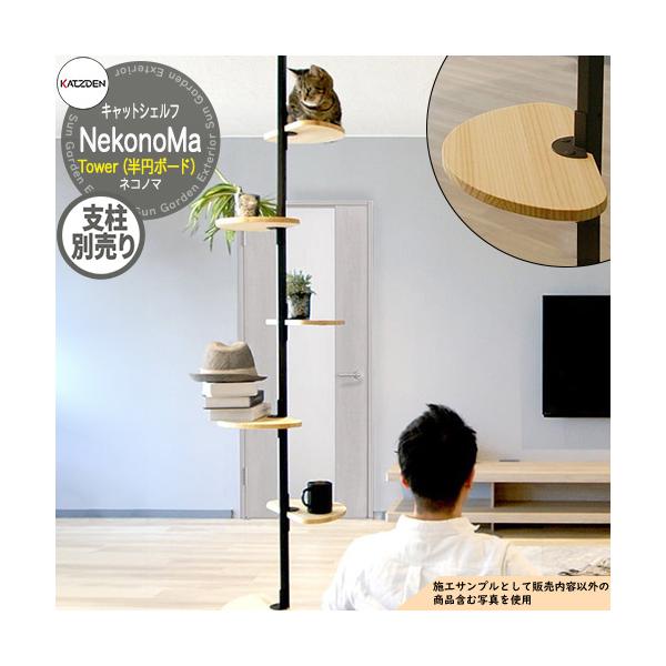 キャットタワー カツデン NeconoMa ネコノマ Tower 半円ボード サイズ W357 × D357 × T15 mm 仕様 キャットタワー（ボード部分）　※支柱は別売り/ 住宅用支柱納まり 材質  ラジアータパイン集成材（クリア：...