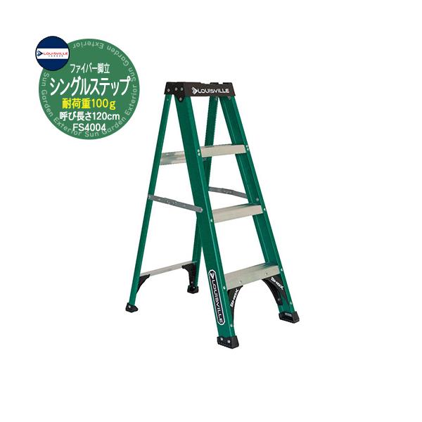 脚立 はしご Louisville Ladder ファイバー脚立シングルステップ 4ft(120cm) グリーン 耐荷重100kg サイズ 使用時サイズ：H116xD75xW50(cm)、収納時サイズ：H126xD15xW50(cm)、5....