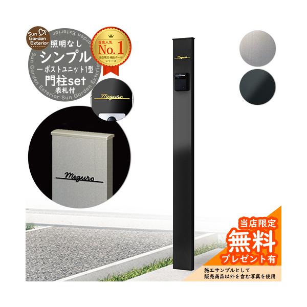 機能門柱 シンプルポストユニット1型 照明なし本体ユニット Limia表札セット 仕様 機能門柱（表札スペース/インターホンスペース） 付属表札（Limia リミア Type01：裏面両面テープ付） ※ポスト、表札、インターホンの取付には現...