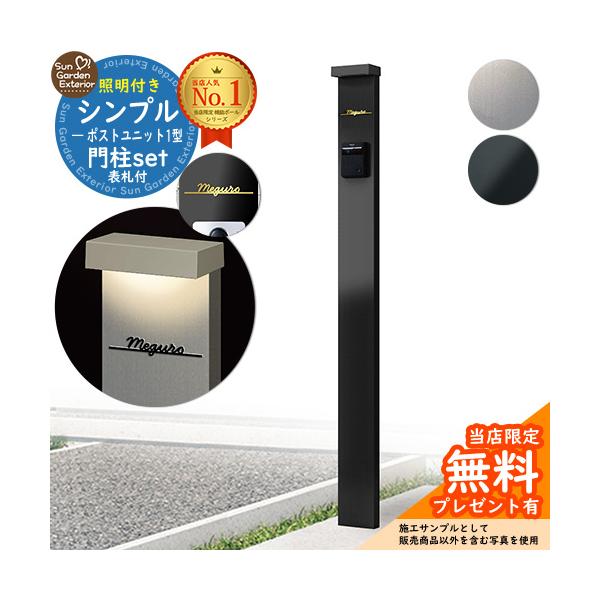 機能門柱 シンプルポストユニット1型 照明付き(100V照明)本体ユニット Limia表札セット 仕様 機能門柱（LED照明搭載/表札スペース/インターホンスペース） 付属表札（Limia リミア Type01：裏面両面テープ付） ※ポスト...