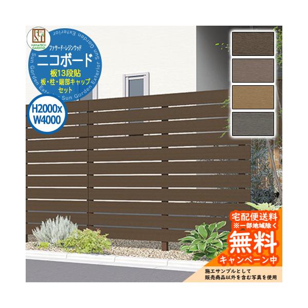 樹脂製フェンス レジンウッド ニコボード H2000×W4000 サイズ H2000×W4000×D75mm（柱 埋込寸法：500mm） 材質 本体：ポリエチレン樹脂+木粉　柱：アルミ 仕様 樹脂製フェンス（板13枚貼：下隙間60mm） フ...