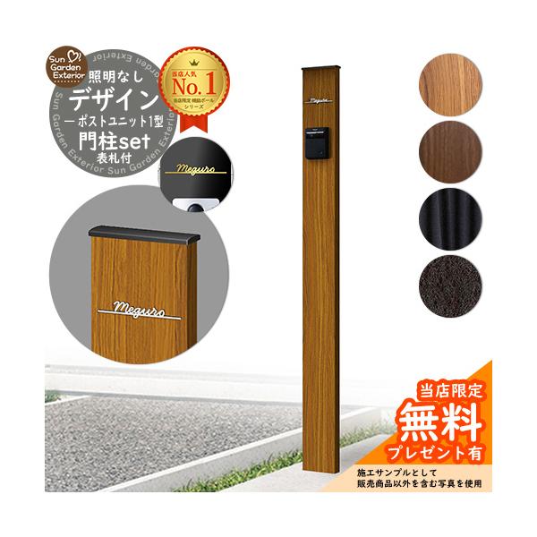 機能門柱 デザインポストユニット1型 照明なし本体ユニット Limia表札セット 仕様 機能門柱（表札スペース/インターホンスペース） 付属表札（Limia リミア Type01：裏面両面テープ付） ※ポスト、表札、インターホンの取付には現...