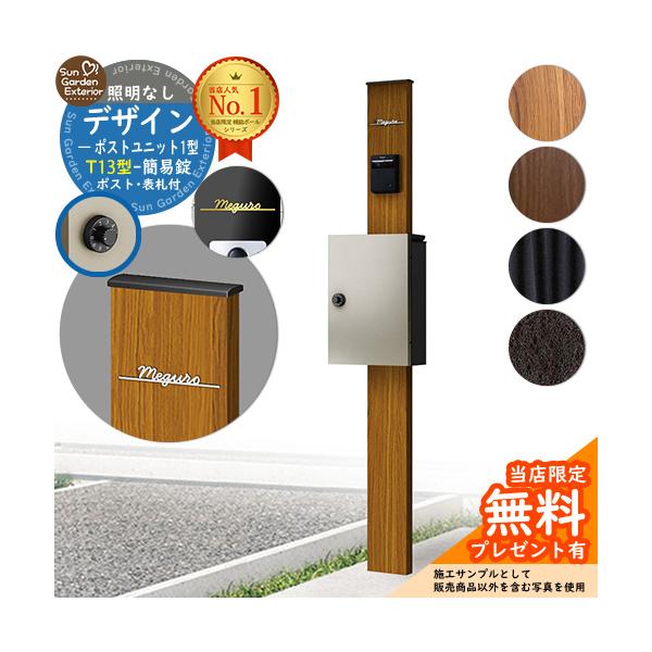 機能門柱 デザインポストユニット1型 照明なし T13型ポスト Limia表札セット 仕様 機能門柱（ポスト付属/表札スペース/インターホンスペース） 付属ポスト機能（上入れ前出し/ダイヤル錠：1桁合わせタイプ搭載） 付属表札（Limia ...