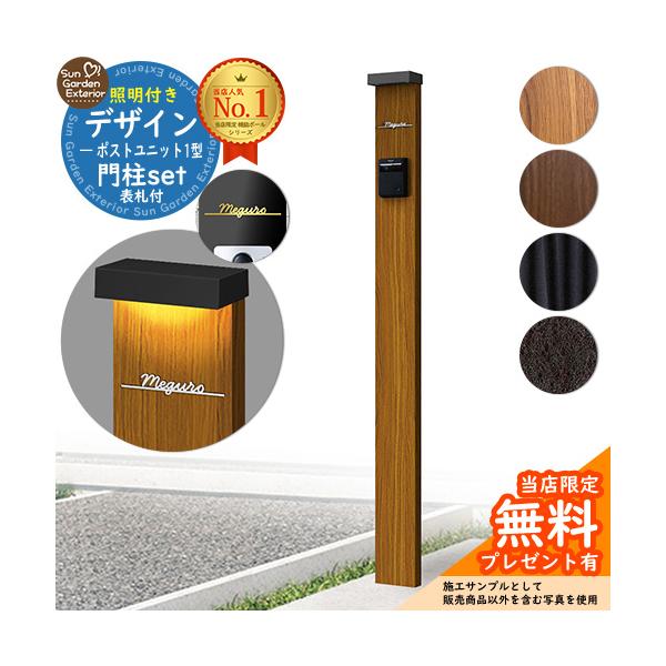 機能門柱 デザインポストユニット1型 照明付き(100V照明)本体ユニット Limia表札セット 仕様 機能門柱（LED照明搭載/表札スペース/インターホンスペース） 付属表札（Limia リミア Type01：裏面両面テープ付） ※ポスト...