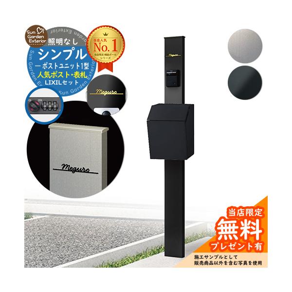 機能門柱 シンプルポストユニット1型 照明なし 横型ポスト P-1型 Limia表札セット 仕様 機能門柱（ポスト付属/表札スペース/インターホンスペース） 付属ポスト機能（前入れ前出し/カウントロック錠搭載） 付属表札（Limia リミア...