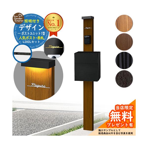 機能門柱 デザインポストユニット1型 照明付き(100V照明) エクスポスト フラット横型ポスト（通常色） Limia表札セット 仕様 機能門柱（ポスト付属/LED照明搭載/表札スペース/インターホンスペース） 付属ポスト機能（前入れ前出し...
