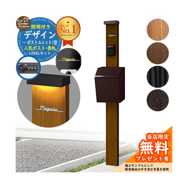 機能門柱 デザインポストユニット1型 照明付き(100V照明) エクスポスト プレイン Limia表札セット 仕様 機能門柱（ポスト付属/LED照明搭載/表札スペース/インターホンスペース） 付属ポスト機能（前入れ前出し/カウントロック錠搭...