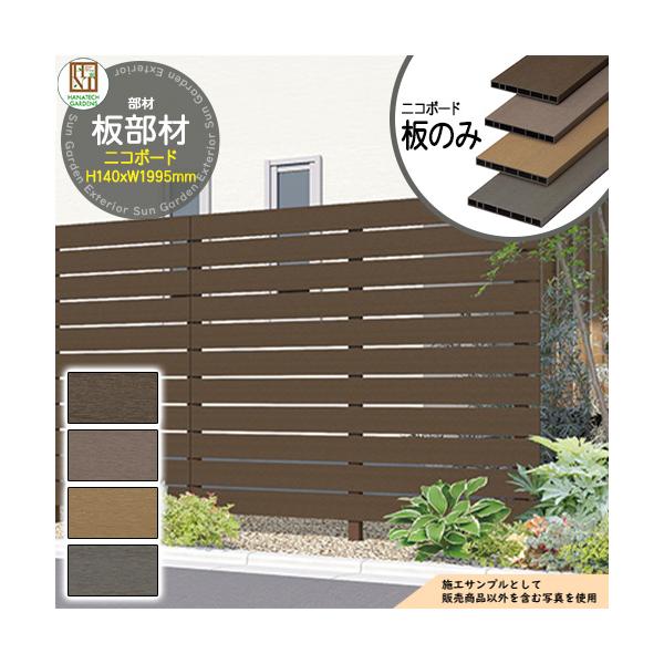 樹脂製フェンス レジンウッド ニコボード 板部材 140サイズ 長さ：1995mm カラー ・NRノワール　・CAココア　・TIティンバー　・SLスレート サイズ H140×W1995×D15mm 材質 ポリエチレン樹脂+木粉 仕様 樹脂製...