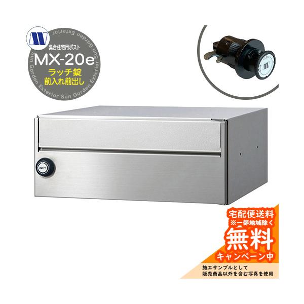 郵便ポスト 集合住宅用ポストMX-20e ラッチロック 前入れ前出し サイズ W360×H150×D340mm　重量：3.0kg カラー HLステンレスヘアライン 仕様 郵便ポスト(埋め込み/壁掛け)/前入れ前出し/横開き扉/防雨タイプ/ラ...