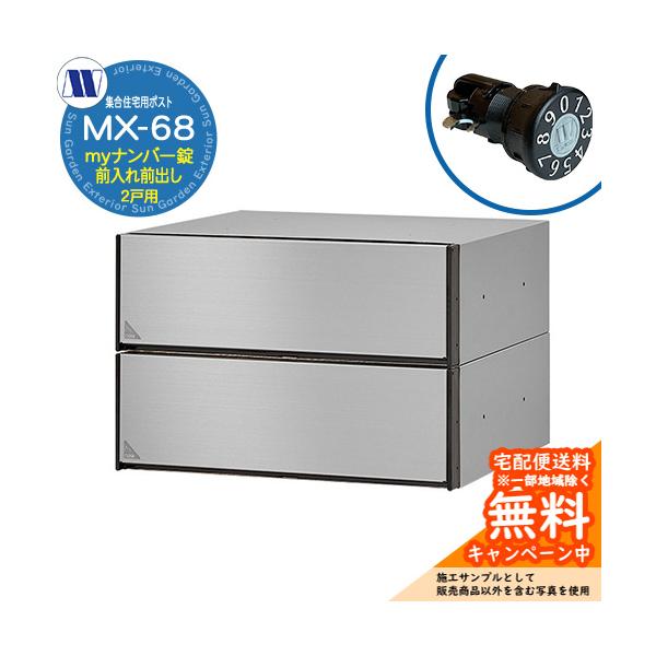 郵便ポスト 集合住宅用ポストMX-68 myナンバー錠 前入れ前出し 2戸用 サイズ W360×H240×D340mm　重量：5.6kg カラー HLステンレスヘアライン 仕様 郵便ポスト(埋め込み/壁掛け)/前入れ前出し/引上げ扉/防雨タ...
