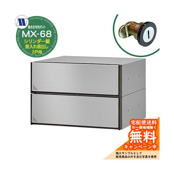 郵便ポスト 集合住宅用ポストMX-68 シリンダー錠 前入れ前出し 2戸用 サイズ W360×H240×D340mm　重量：5.6kg カラー HLステンレスヘアライン 仕様 郵便ポスト(埋め込み/壁掛け)/前入れ前出し/引上げ扉/防雨タイ...