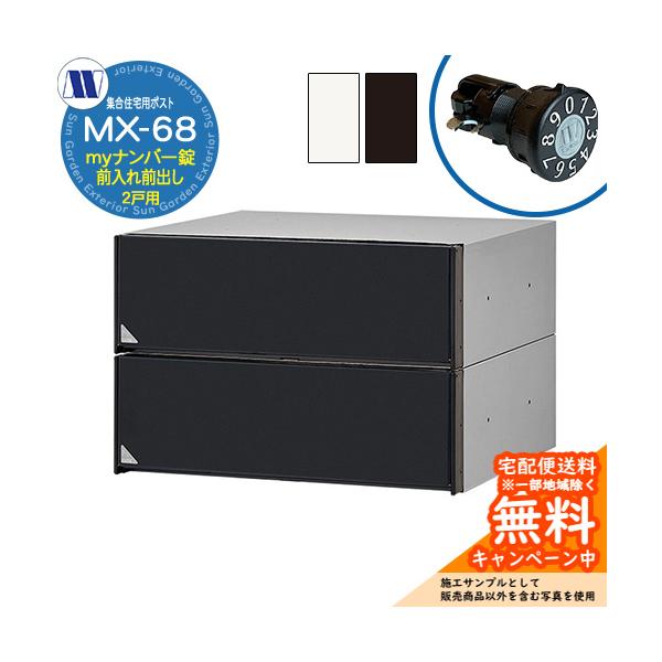郵便ポスト 集合住宅用ポストMX-68 myナンバー錠 前入れ前出し 2戸用 サイズ W360×H240×D340mm　重量：5.6kg カラー Wホワイト　Bブラック 仕様 郵便ポスト(埋め込み/壁掛け)/前入れ前出し/引上げ扉/防雨タイ...