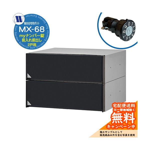 郵便ポスト 集合住宅用ポストMX-68 myナンバー錠 前入れ前出し 2戸用 サイズ W360×H240×D340mm　重量：5.6kg カラー Wホワイト　Bブラック 仕様 郵便ポスト(埋め込み/壁掛け)/前入れ前出し/引上げ扉/防雨タイ...