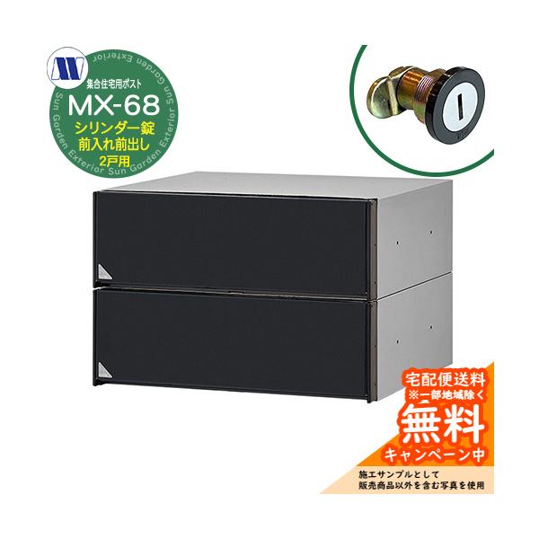 郵便ポスト 集合住宅用ポストMX-68 シリンダー錠 前入れ前出し 2戸用 サイズ W360×H240×D340mm　重量：5.6kg カラー Wホワイト　Bブラック 仕様 郵便ポスト(埋め込み/壁掛け)/前入れ前出し/引上げ扉/防雨タイプ...