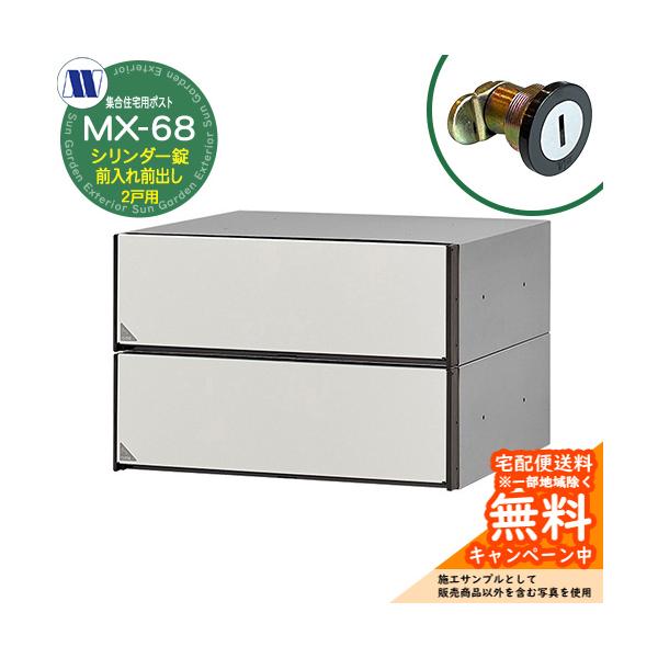郵便ポスト 集合住宅用ポストMX-68 シリンダー錠 前入れ前出し 2戸用 サイズ W360×H240×D340mm　重量：5.6kg カラー Wホワイト　Bブラック 仕様 郵便ポスト(埋め込み/壁掛け)/前入れ前出し/引上げ扉/防雨タイプ...