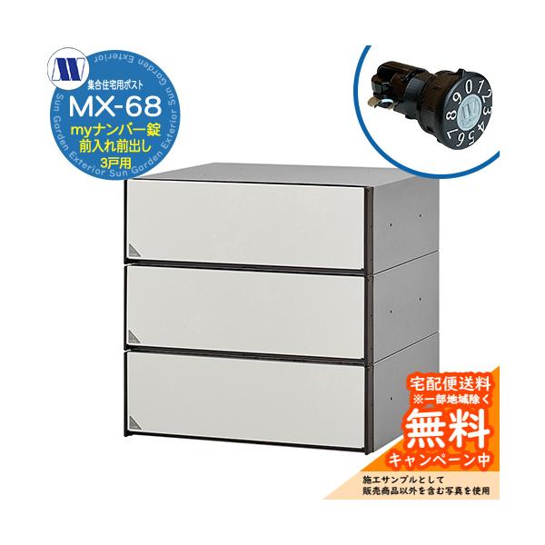 郵便ポスト 集合住宅用ポストMX-68 myナンバー錠 前入れ前出し 3戸用 サイズ W360×H360×D340mm　重量：8.4kg カラー Wホワイト　Bブラック 仕様 郵便ポスト(埋め込み/壁掛け)/前入れ前出し/引上げ扉/防雨タイ...
