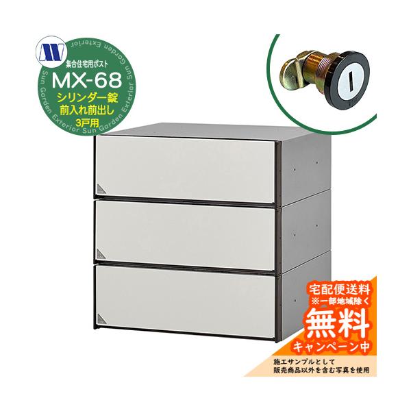 郵便ポスト 集合住宅用ポストMX-68 シリンダー錠 前入れ前出し 3戸用 サイズ W360×H360×D340mm　重量：8.4kg カラー Wホワイト　Bブラック 仕様 郵便ポスト(埋め込み/壁掛け)/前入れ前出し/引上げ扉/防雨タイプ...