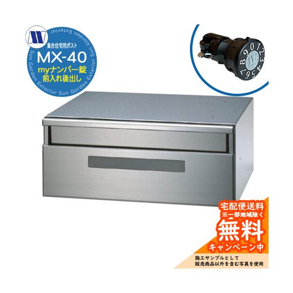 郵便ポスト 集合住宅用ポストMX-40 myナンバー錠 前入れ後出し サイズ W360×H150×D307mm　重量：3.6kg カラー ステンレスヘアライン 仕様 郵便ポスト(埋め込み/壁掛け)/前入れ後出し/横開き扉/防雨タイプ/myナ...
