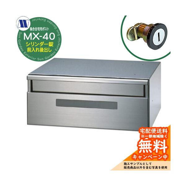 郵便ポスト 集合住宅用ポストMX-40 シリンダー錠 前入れ後出し サイズ W360×H150×D307mm　重量：3.6kg カラー ステンレスヘアライン 仕様 郵便ポスト(埋め込み/壁掛け)/前入れ後出し/横開き扉/防雨タイプ/シリンダ...