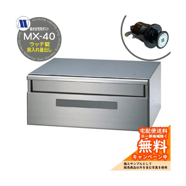 郵便ポスト 集合住宅用ポストMX-40 ラッチロック 前入れ後出し サイズ W360×H150×D307mm　重量：3.6kg カラー ステンレスヘアライン 仕様 郵便ポスト(埋め込み/壁掛け)/前入れ後出し/横開き扉/防雨タイプ/ラッチロ...