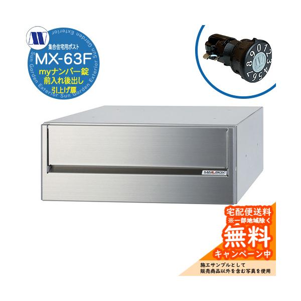 郵便ポスト 集合住宅用ポストMX-63F myナンバー錠 前入れ後出し サイズ W300×H120×D430mm　重量：3.0kg カラー ステンレスヘアライン 仕様 郵便ポスト(埋め込み/壁掛け)/前入れ後出し/引上げ扉/屋内用/myナン...