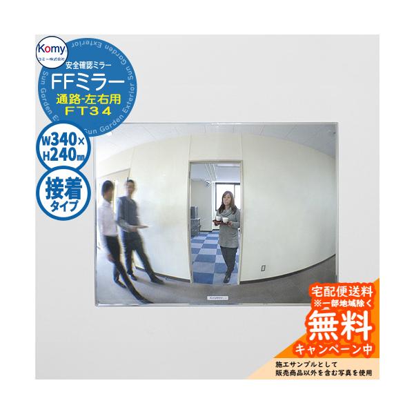 安全確認ミラー FFミラー通路 左右用 接着タイプ FT34 室内専用 サイズ 本体：W340×D3.9×H240mm 重さ：0.35kg カラー 画像をご確認ください 仕様 安全確認用ミラー(通路の左右両側確認用)/室内専用/壁付け用 接...