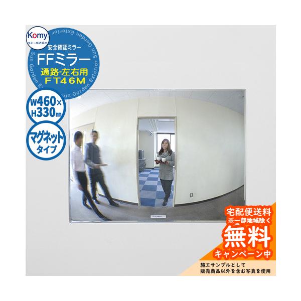 安全確認ミラー FFミラー通路 左右用 マグネットタイプ FT46M 室内専用 サイズ 本体：W460×D3.8×H330mm 重さ：0.8kg カラー 画像をご確認ください 仕様 安全確認用ミラー(通路の左右両側確認用)/室内専用/壁付け...