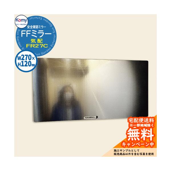 安全確認ミラー FFミラー気配 FR27C 室内専用 サイズ 本体：W270×D2.8×H120mm 重さ：87g カラー 画像をご確認ください 仕様 安全確認用ミラー(ぼかし加工を施した鏡面)/室内専用/壁付け用  貼付け方法：強力両面テ...