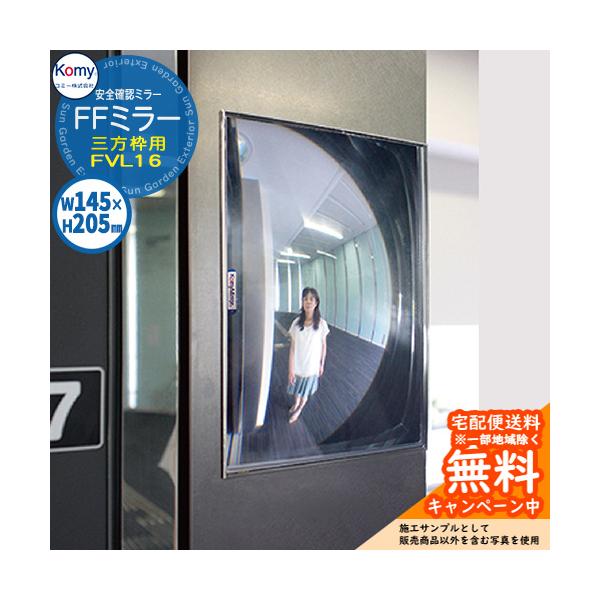 安全確認ミラー FFミラー三方枠用 FVL16 室内専用 サイズ 本体：W145×D2.1×H205mm 重さ：69g カラー 画像をご確認ください 仕様 安全確認用ミラー(エレベーター用)/室内専用/壁付け用  貼付け方法：強力両面テープ...