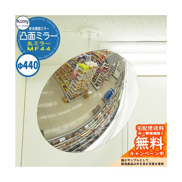 安全確認ミラー 凸面ミラー 丸ミラー MF44 室内専用 サイズ 本体：Φ440mm 重さ：0.88kg カラー ミラー裏面：ホワイト アーム・パイプ：ホワイト 仕様 安全確認用ミラー/室内専用/天井・壁取付 付属品：フレキシブルアーム(角...